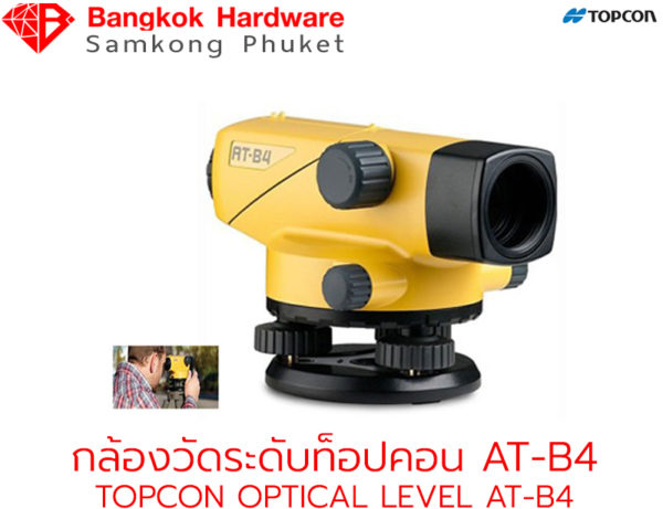 กล้องวัดระดับท็อปคอน TOPCON Optical Level – Bangkok Hardware Samkong Phuket