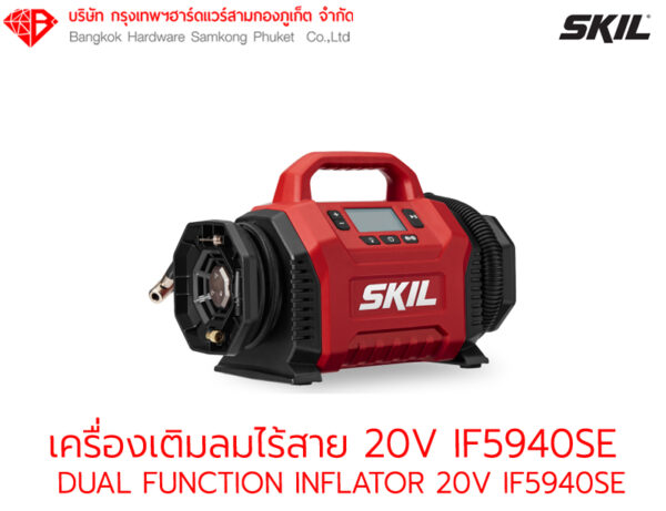เครื่องเติมลมไร้สาย 20V DUAL FUNCTION INFLATOR 20V IF5940SE SKIL ...